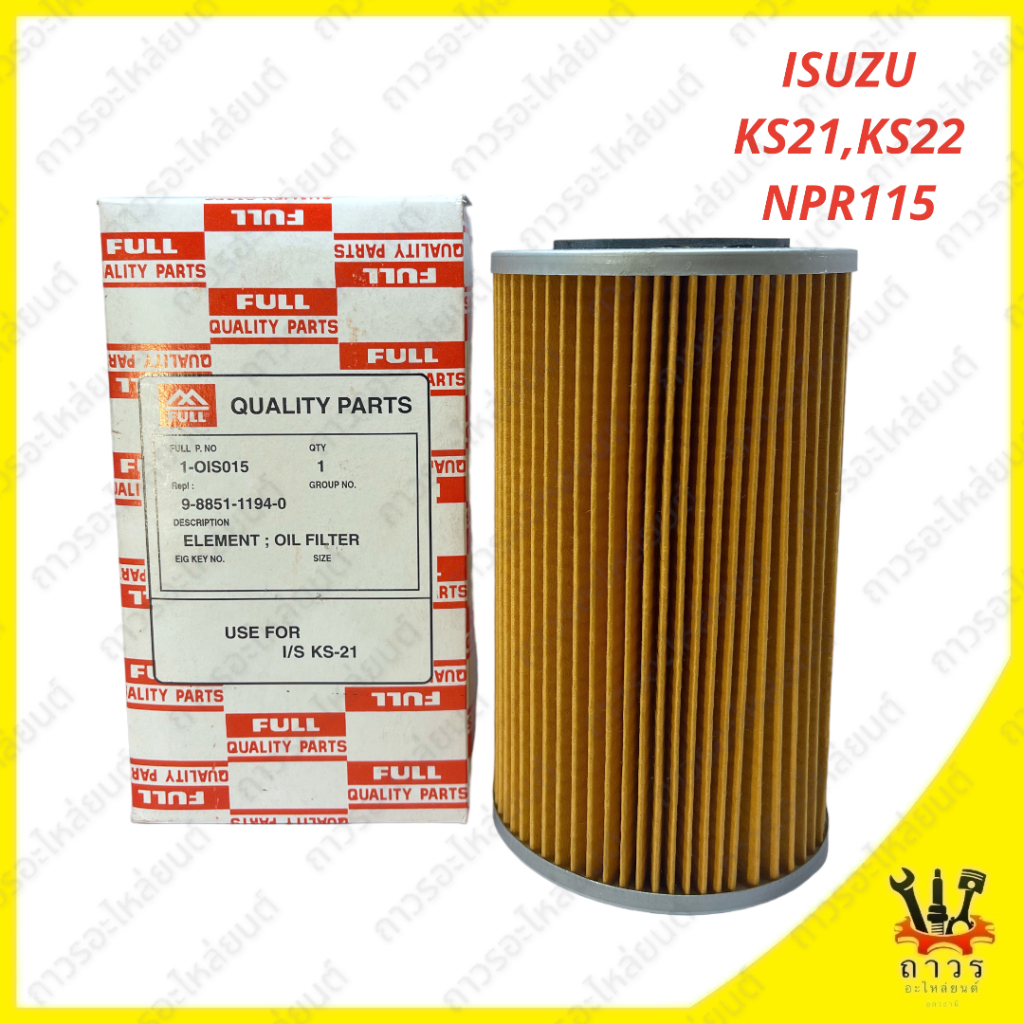 1 ชิ้น กรองน้ำมันเครื่อง ISUZU KS21,KS22, NPR115 1-OIS015 (FULL ...