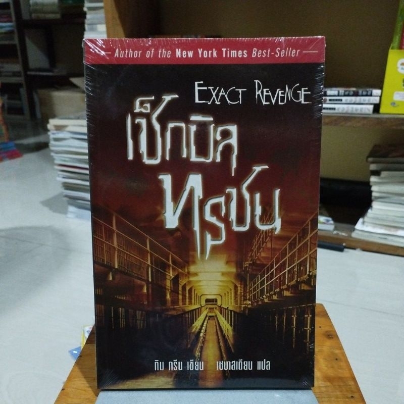 เช็กบิลทรชน Exact Revenge | Shopee Thailand