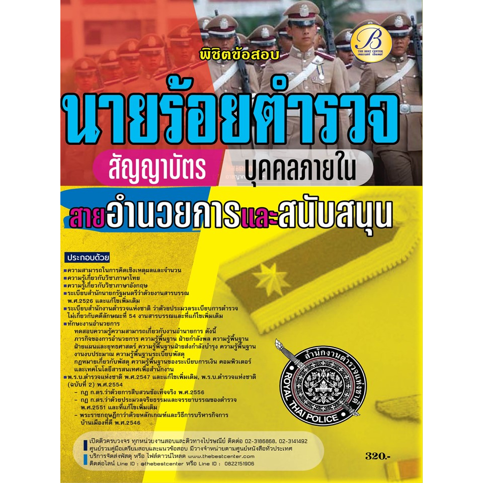 พิชิตข้อสอบนายร้อยตำรวจ สัญญาบัตร (บุคคลภายใน) สายอำนวยการและสนับสนุน ...
