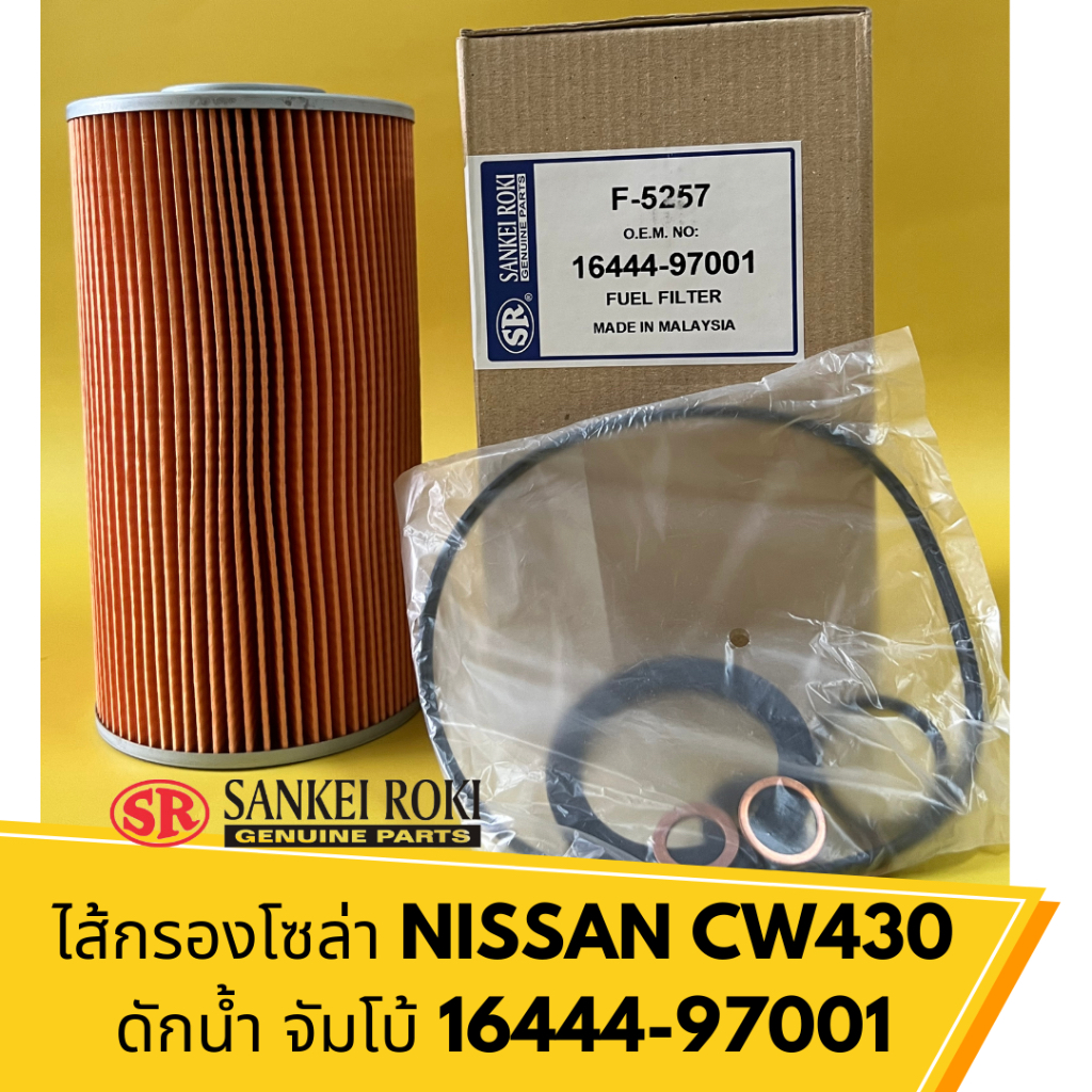 ไส้กรองโซล่า NISSAN CW430 ดักน้ำ จัมโบ้ 16444-97001 | Shopee Thailand