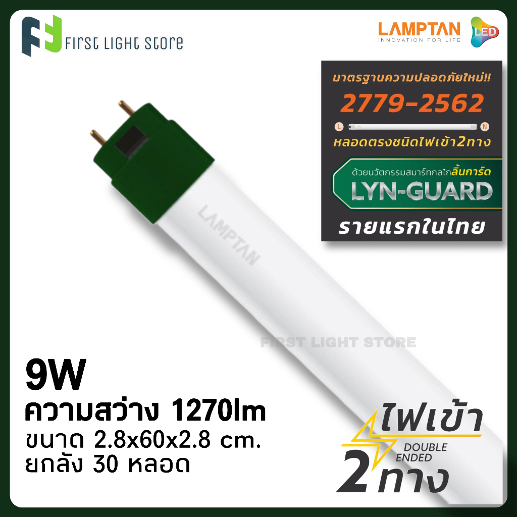LAMPTAN หลอดไฟT8 ขั้วเขียว LED T8 Tube Green พร้อมแผ่นฉนวนกั้น Lyn-Guard 9W แสงขาว Daylight (ขาย ...