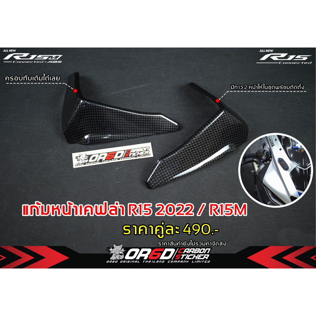 แก้มหน้าเคฟล่า OR6D สไตล์ R1M สำหรับ R152018-2022/R15M/R15V.3/R15V.4 ...