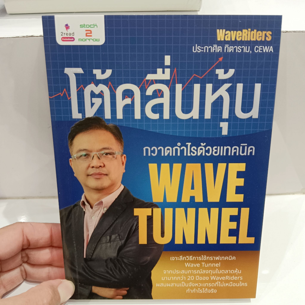 โต้คลื่นหุ้น กวาดกำไรด้วยเทคนิค Wave Tunn | Shopee Thailand