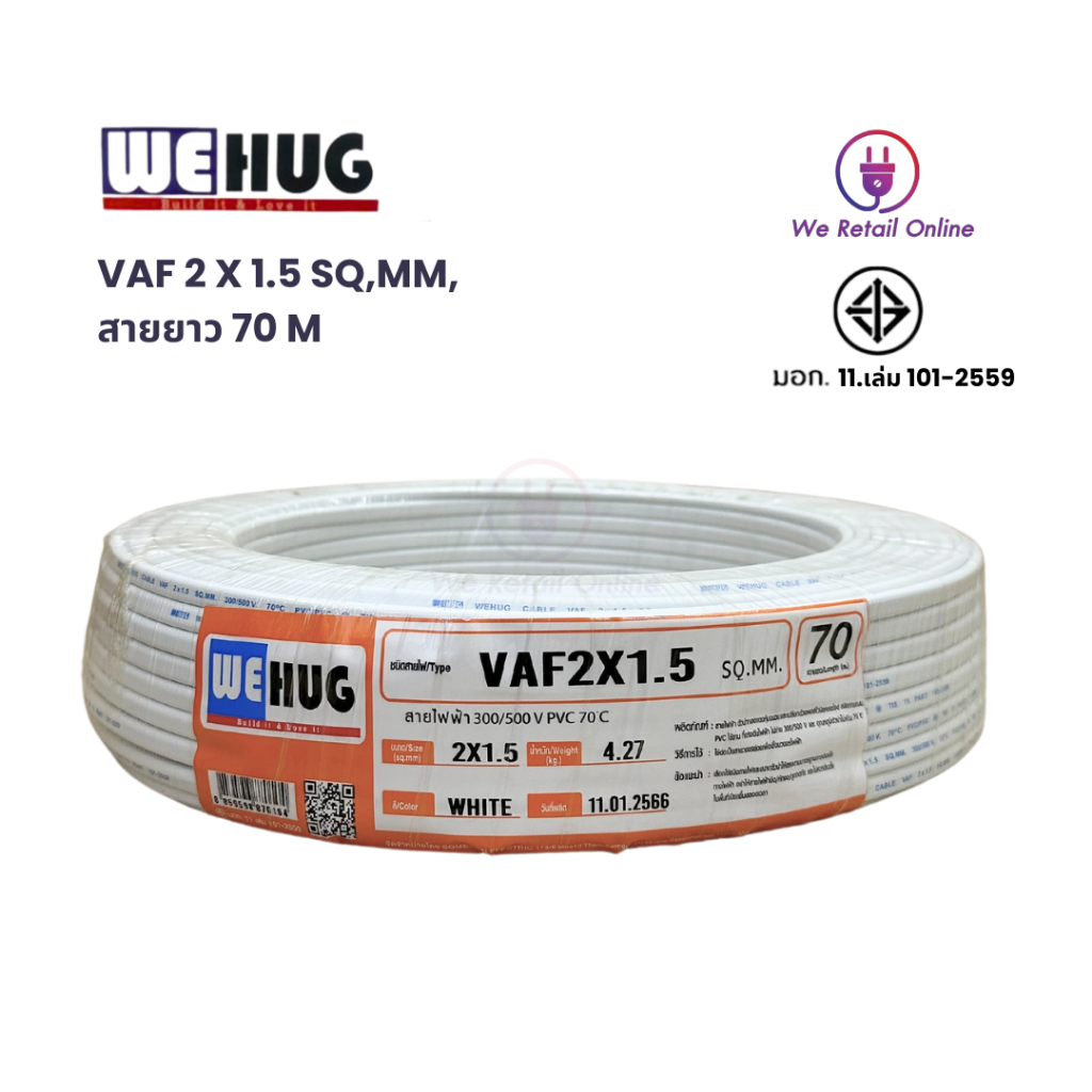 สาย VAF 2x1.5/70M สีขาว WEHUG มาตรฐานมอก.11 เล่ม 101-2559 | Shopee Thailand