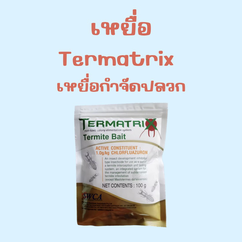 เหยื่อกำจัดปลวก ยาปลวก อาหารปลวก Termatrix | Shopee Thailand