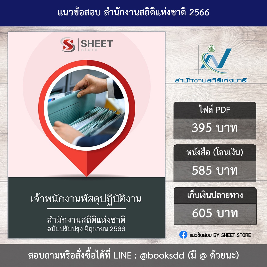 แนวข้อสอบ เจ้าพนักงานพัสดุปฏิบัติงาน สำนักงานสถิติแห่งชาติ ปรับปรุง มิถุนายน 2566 | Shopee Thailand