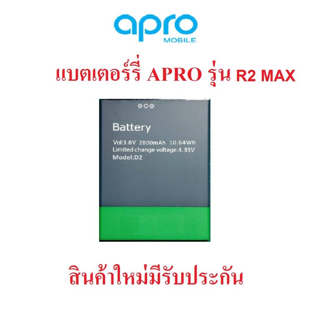 แบตเตอร์รี่ มือถือ APRO รุ่น R2Max สินค้ามีรับประกันคุณภาพ | Shopee Thailand