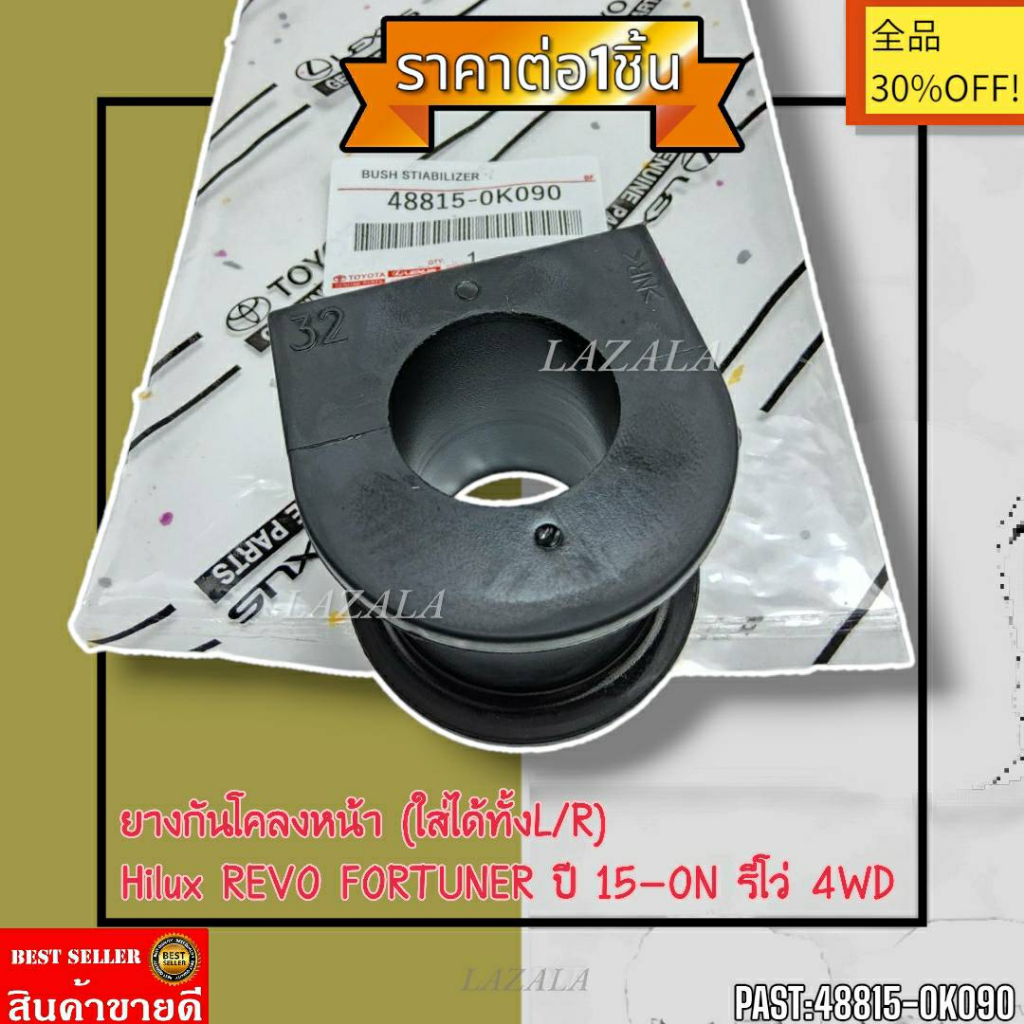 ยางกันโคลงหน้า (ใส่ได้ทั้งL/R) Hilux REVO FORTUNER ปี 15-ON รีโว่ 4WD ...