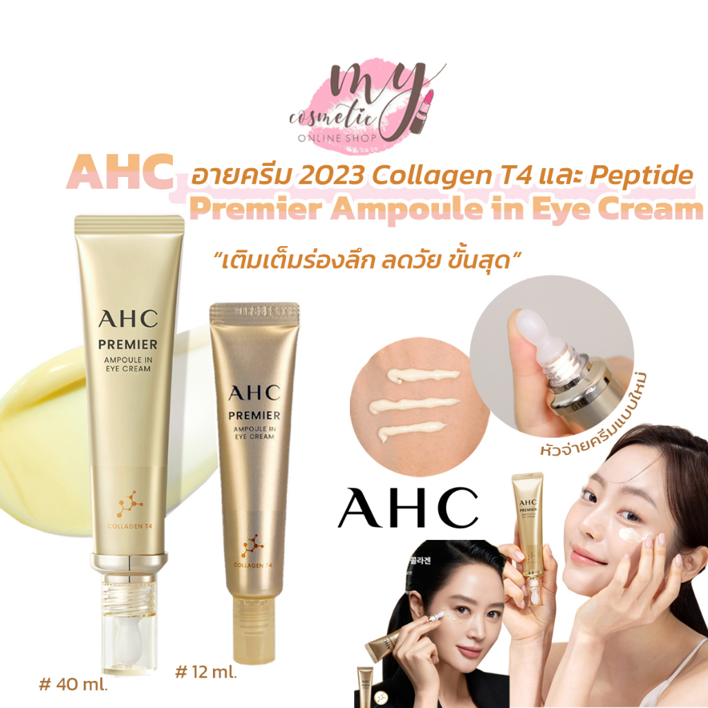 (🌼แท้ / พร้อมส่ง🌼) ใหม่ล่าสุด AHC Premier Ampoule in Eye Cream 40mL. | Shopee Thailand