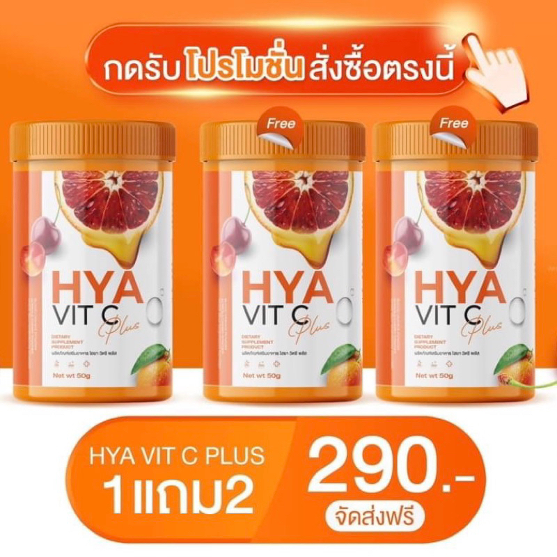 ส่งฟรี!! 1 แถม 2 HYA Vit C Plus ตัวช่วยลดสิวผิวกระจ่างใส | Shopee Thailand