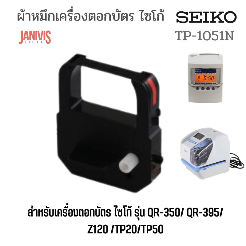 SEIKO ผ้าหมึกเครื่องตอกบัตร (TP-1051N)สำหรับรุ่น QR-350/QR-395/TP20 ...