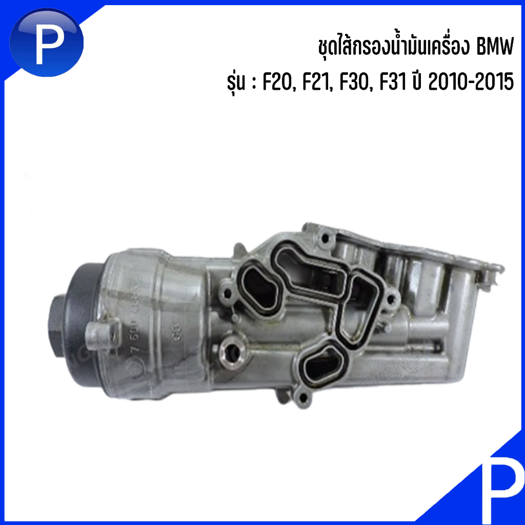 BMW ชุดไส้กรองน้ำมันเครื่อง รุ่น F20, F21, F30, F31 ปี 2010-2015 อะไหล่ ...