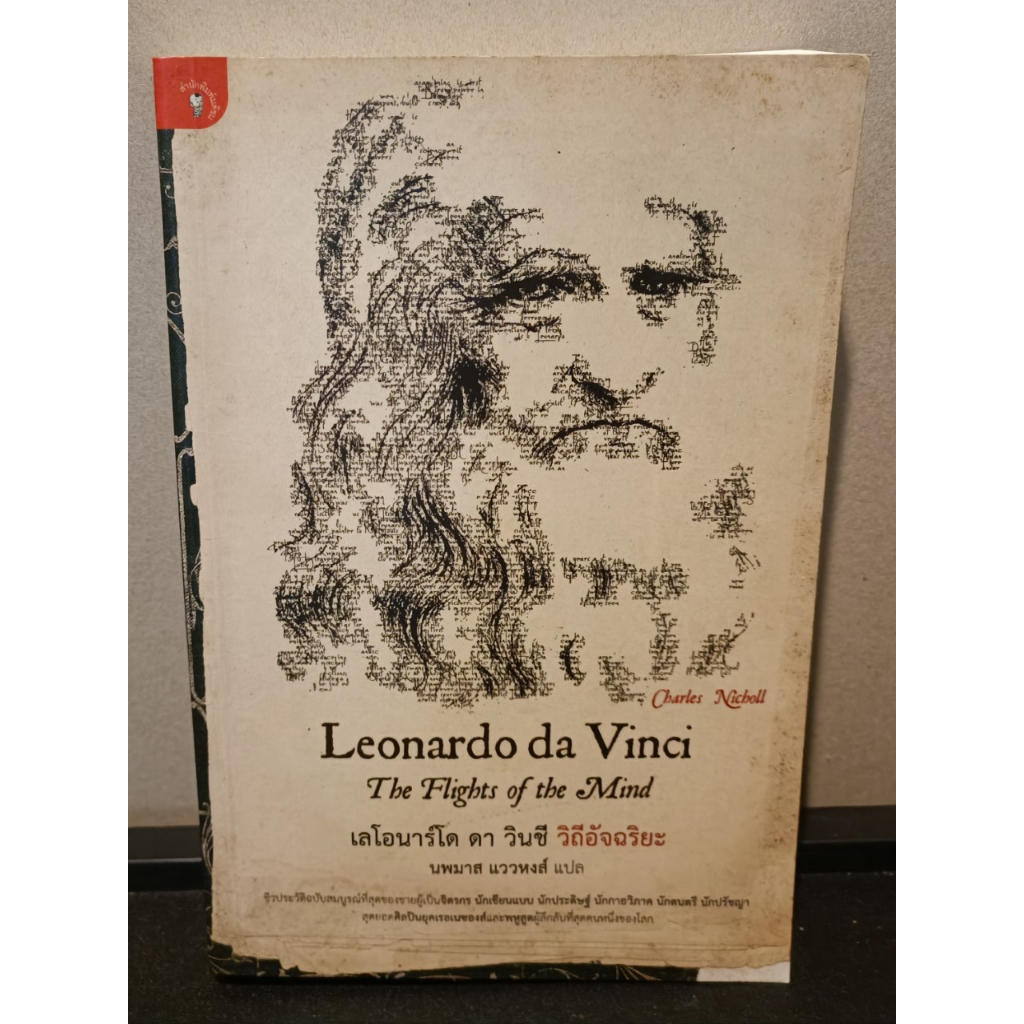 หนังสือ เลโอนาร์โด ดา วินชี วิถีอัจฉริยะ (Leonardo da Vinci The Flights ...