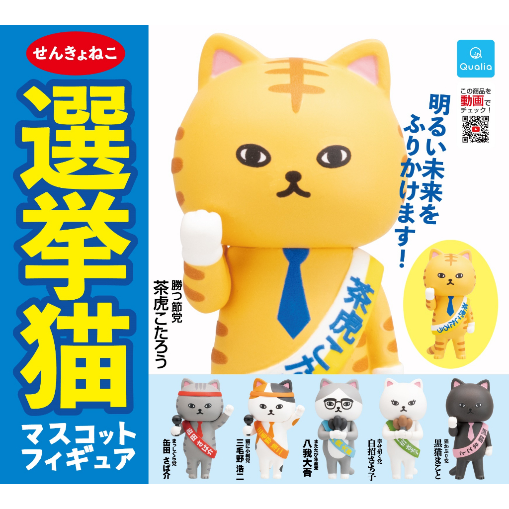 โมเดลน้องแมวเลือกตั้ง Election Cat Mascot Figure Collection สูง 5 ซม. ...