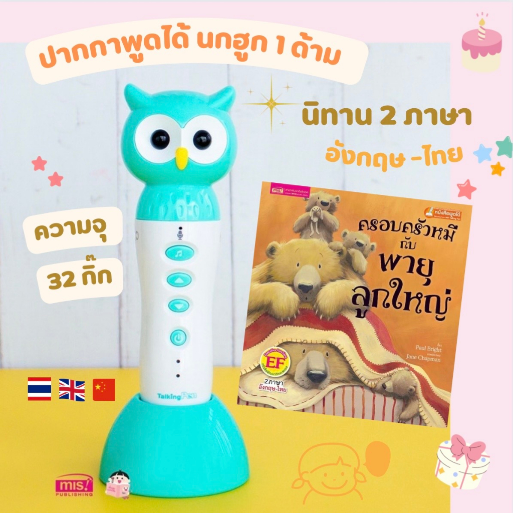 หนังสือเด็กนิทาน 2 ภาษา ปากกาพูดได้ รุ่นนกฮูก MIS Talking Pen 32 กิ๊ก + หนังสือนิทานพูดได้ 2 ...