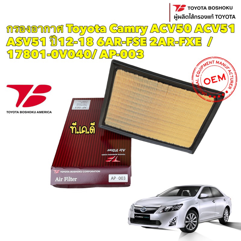 กรองอากาศ Toyota Camry ACV50 ACV51 ASV51 ปี12-18 6AR-FSE 2AR-FXE / ปี12 ...