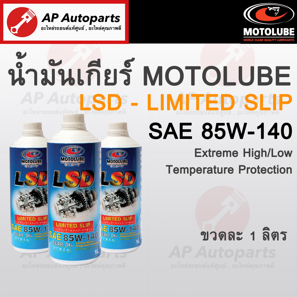 MOTOLUBE น้ำมันเกียร์/เฟืองท้าย Limited Slip SAE 85W-140 สังเคราะห์แท้ ...