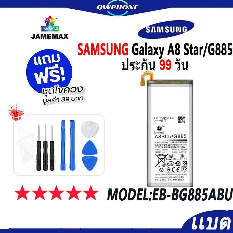 แบตโทรศัพท์มือถือ SAMSUNG Galaxy A8 Star / G885 JAMEMAX แบตเตอรี่ Battery Model EB-BG885ABU แบต ...