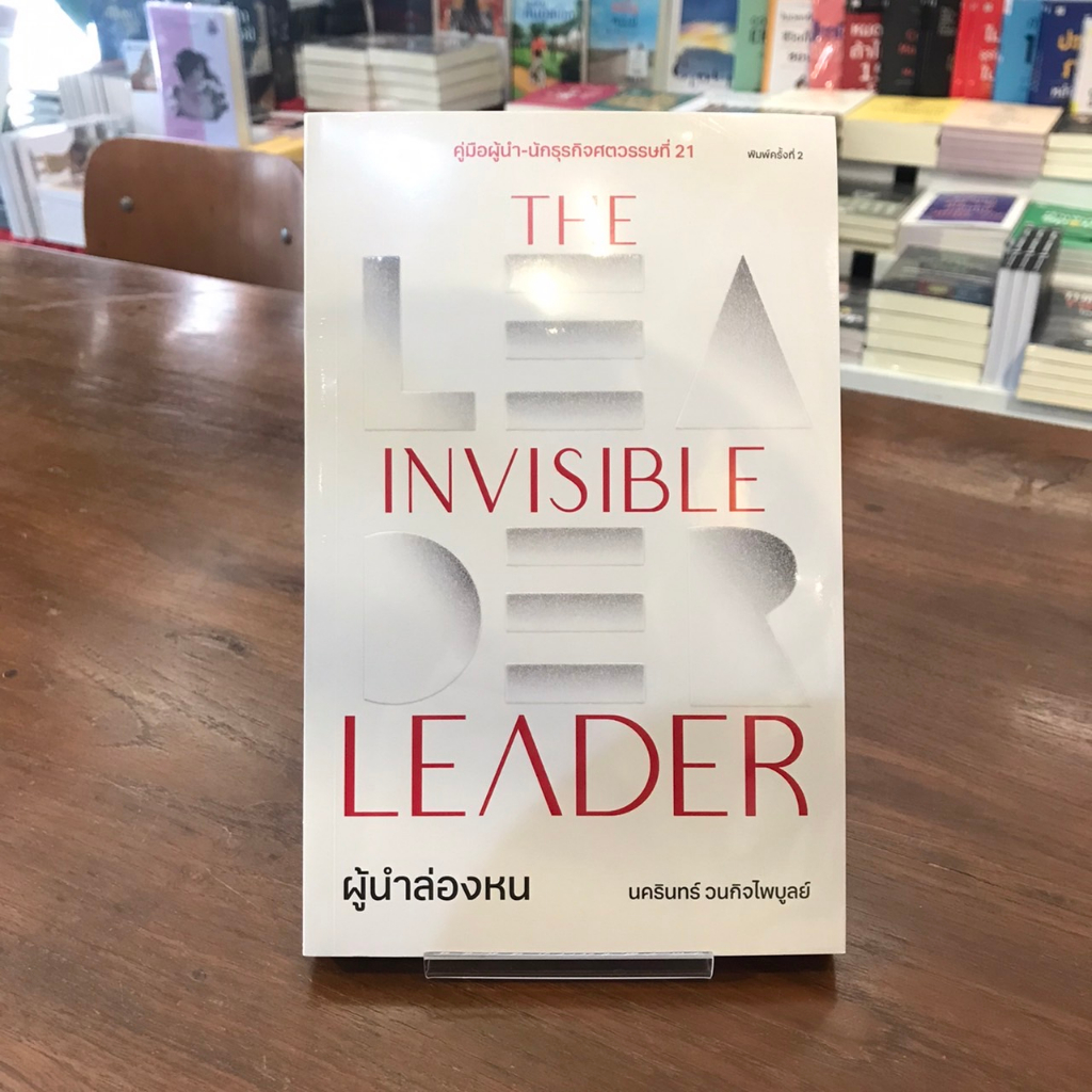 The Invisible Leader : ผู้นำล่องหน | Shopee Thailand