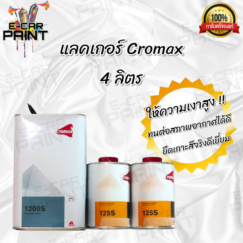 แลคเกอร์ Cromax 1200S ให้ความเงาสูง ขนาด 4 ลิตร | Shopee Thailand