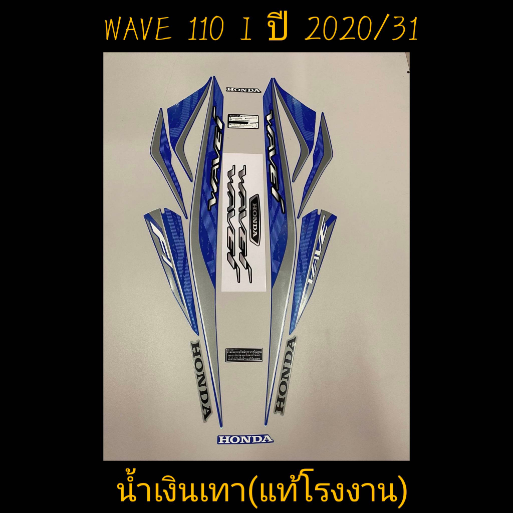สติ๊กเกอร์ WAVE 110I led แท้โรงงาน สีน้ำเงินเทา ปี 2020 รุ่น 31 ...