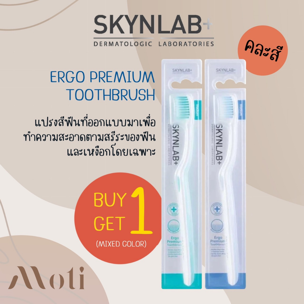 1 แถม 1 คละสี Skynlab Ergo Premium Toothbrush สกินแล็บ เออโก พรีเมี่ยม ...