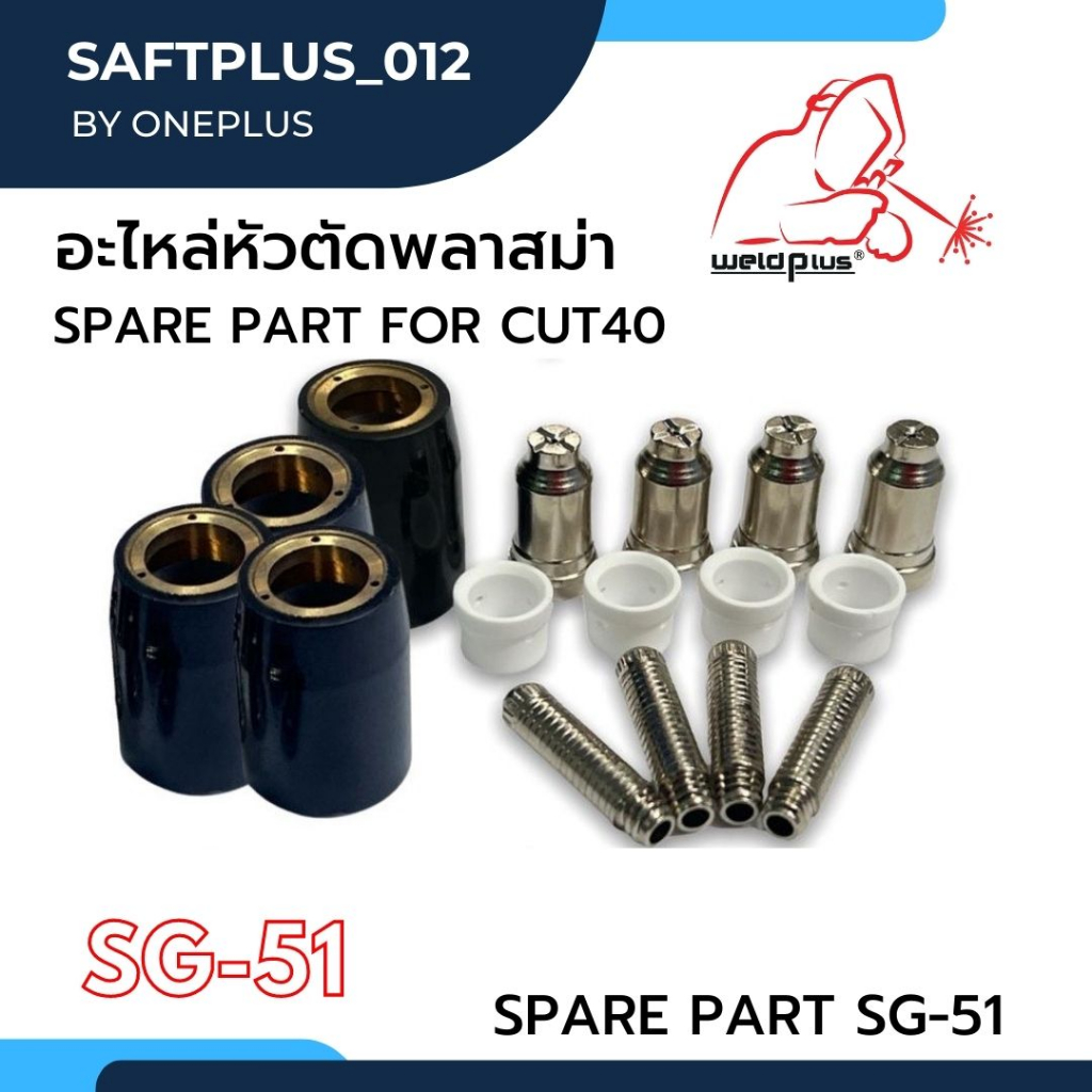 ชุดหัวตัดพลาสม่า อะไหล่หัวตัดพลาสม่า CUT40 รุ่น SG-51 ยี่ห้อ WELDPLUS 1ชิ้น/แพ็ค | Shopee Thailand