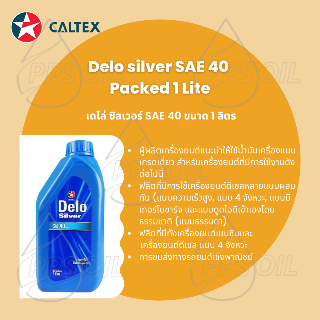 น้ำมันเครื่อง เดโล่ ซิลเวอร์ Delo Silver SAE40 ขนาด 1 ลิตร | Shopee ...