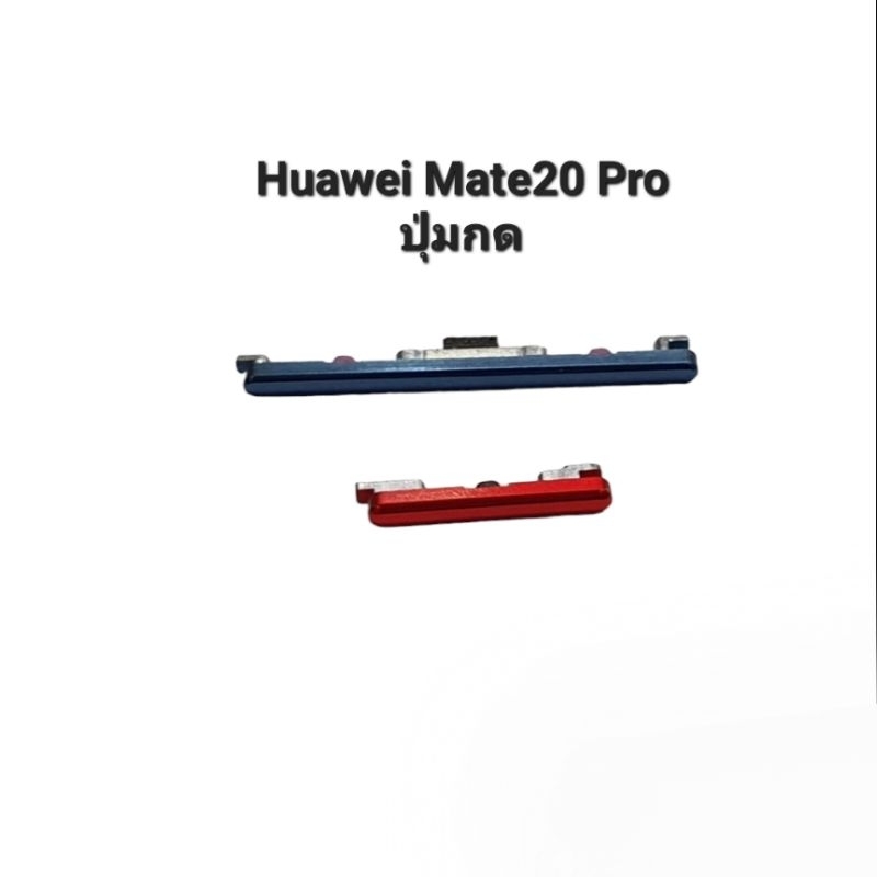 Huawei Mate20 Pro Mate 20Pro ปุ่มสวิต ปุ่มกด เพิ่มเสียงลดเสียง ปุ่มเปิด Push button switch ...