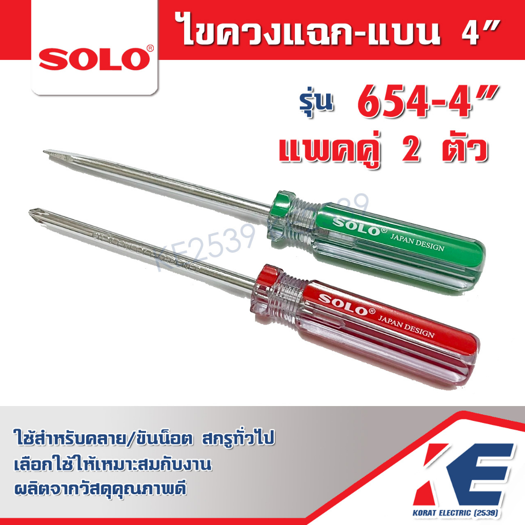 ไขควงชุด SOLO รุ่น 654-4" 4 นิ้ว โซโล ไขควงแฉก ไขควงแบน ไขควง ชุดละ 2 ตัว | Shopee Thailand