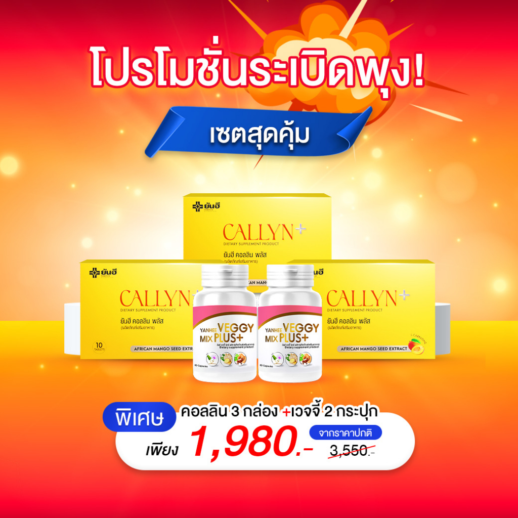 เซ็ตสุดคุ้ม Yanhee Callyn Plus [ คอลลิน3 + เวจจี้ 2 ] ยันฮี คอลลิน พลัส ...
