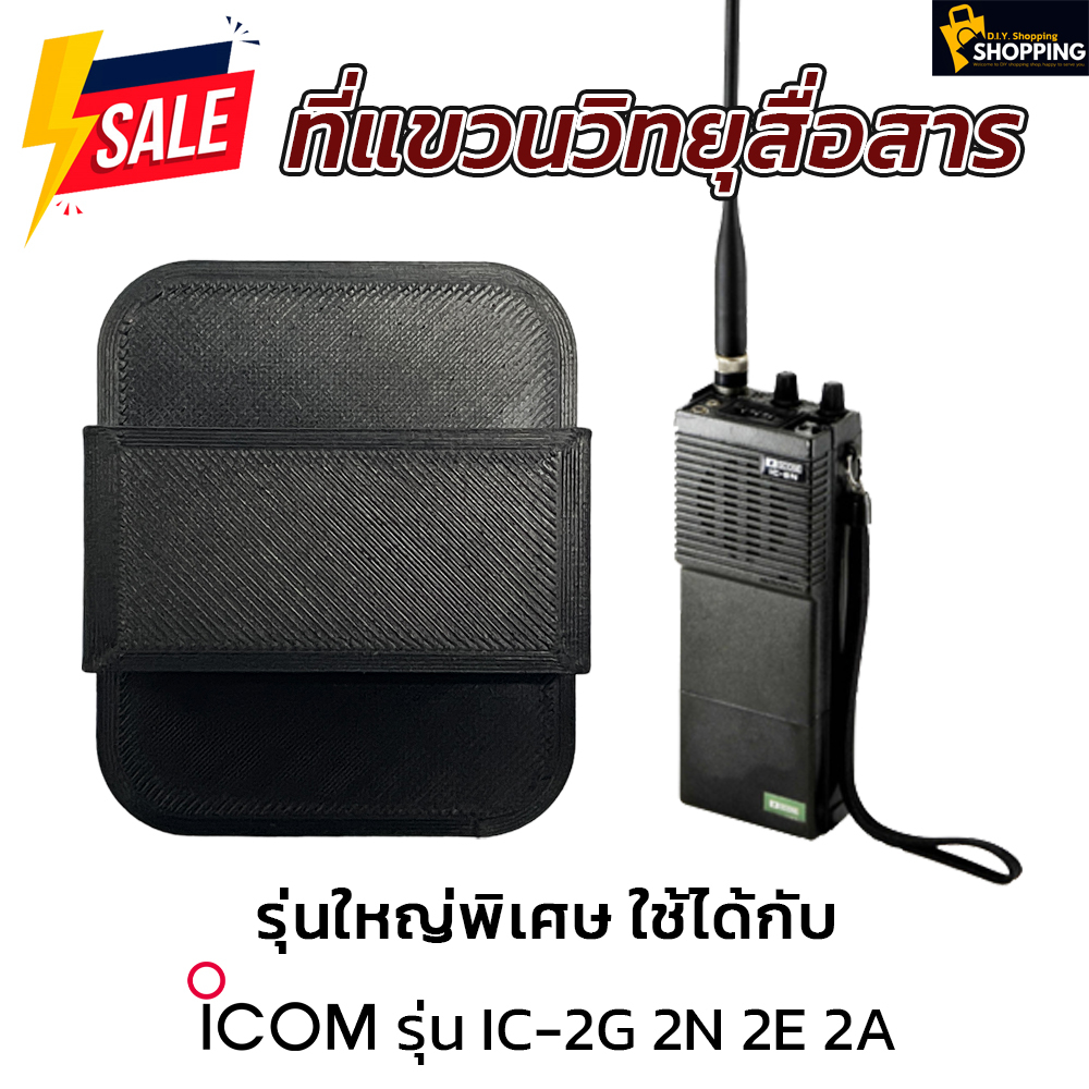 ที่แขวนวิทยุสื่อสาร สำหรับเครื่อง iCOM IC - 2G 2N 2A 2E หรือ วิทยุ ...