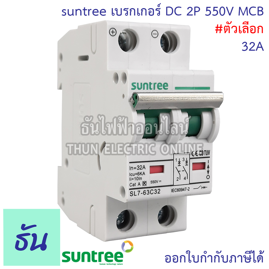 Suntree เบรกเกอร์ DC 550V 800V 1000V รุ่น SL7N-63 2P ตัวเลือก 16A 20A 25A 32A 63A MCB Breaker ...