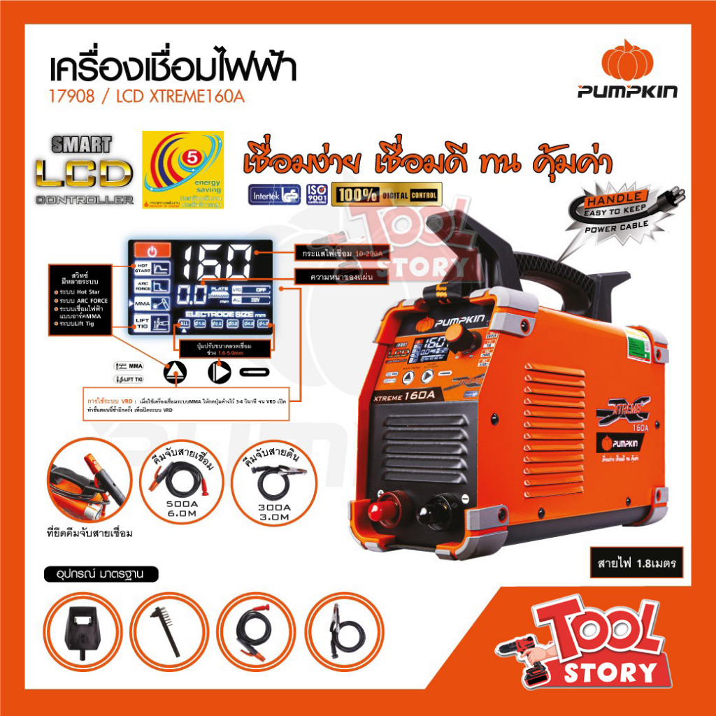 PUMPKIN 17908 / PTT-LCD160 เครื่องเชื่อม 160A ตู้เชื่อม อินเวอร์เตอร์ ...