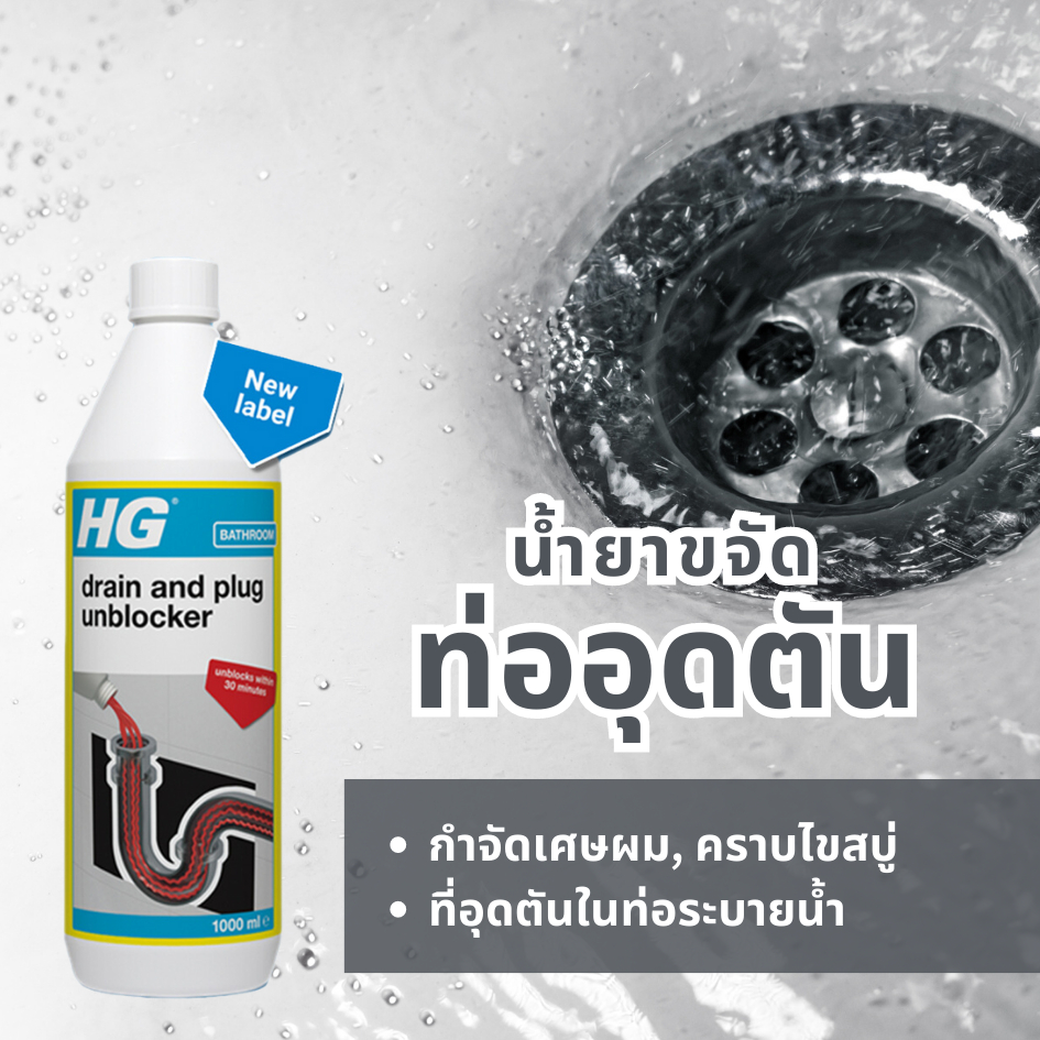 ช้อปดีมีคืน HG Liquid Drain Unblocker 1 ลิตร น้ำยาขจัดท่อตัน สูตรน้ำ ...