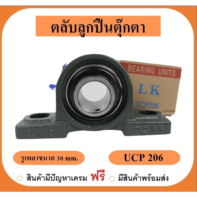 ลูกปืนตุ๊กตา UCP206 ยี่ห้อLK (เพลา 30 มิล) | Shopee Thailand