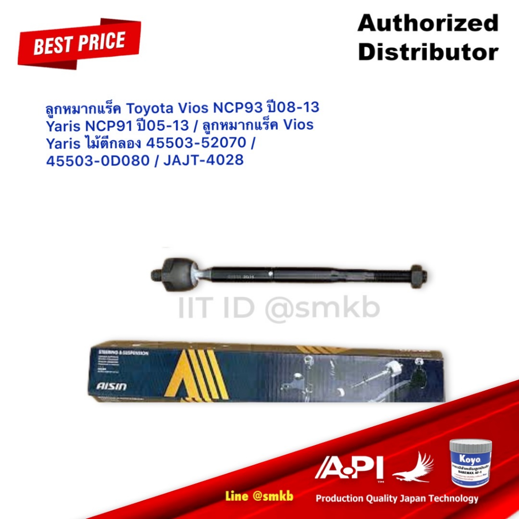 Aisin ลูกหมากแร็ค Toyota Vios NCP93 ปี08-13 Yaris NCP91 ปี05-13 / ลูกหมากแร็ค Vios Yaris ไม้ตี ...