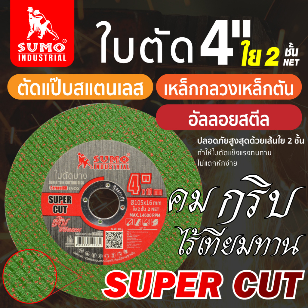 SUMO ใบตัดเขียว ใบตัดใย 2 ชั้น SUMO Super Cut ใบตัดเขียวบาง ซูโม่ ขนาด 4"x1.0x16 SUMO ตัดสเตนเลส ...