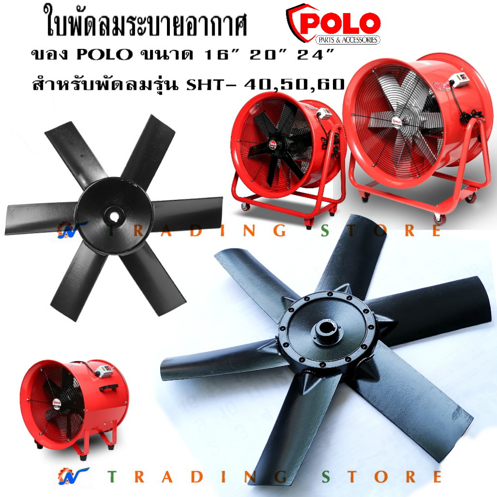 ใบพัดลม ระบายอากาศ ขนาด 16" 20" 24" ของ Polo สำหรับรุ่น SHT-40 , 50 , 60 แบบ 6 ใบ | Shopee Thailand