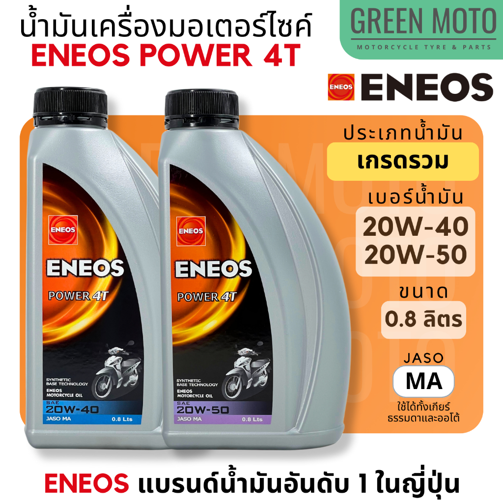 น้ำมันเครื่อง เอเนออส ENEOS POWER 4T 20W-40 และ 20W-50 สำหรับมอเตอร์ไซค์ ขนาด 0.8 ลิตร | Shopee ...