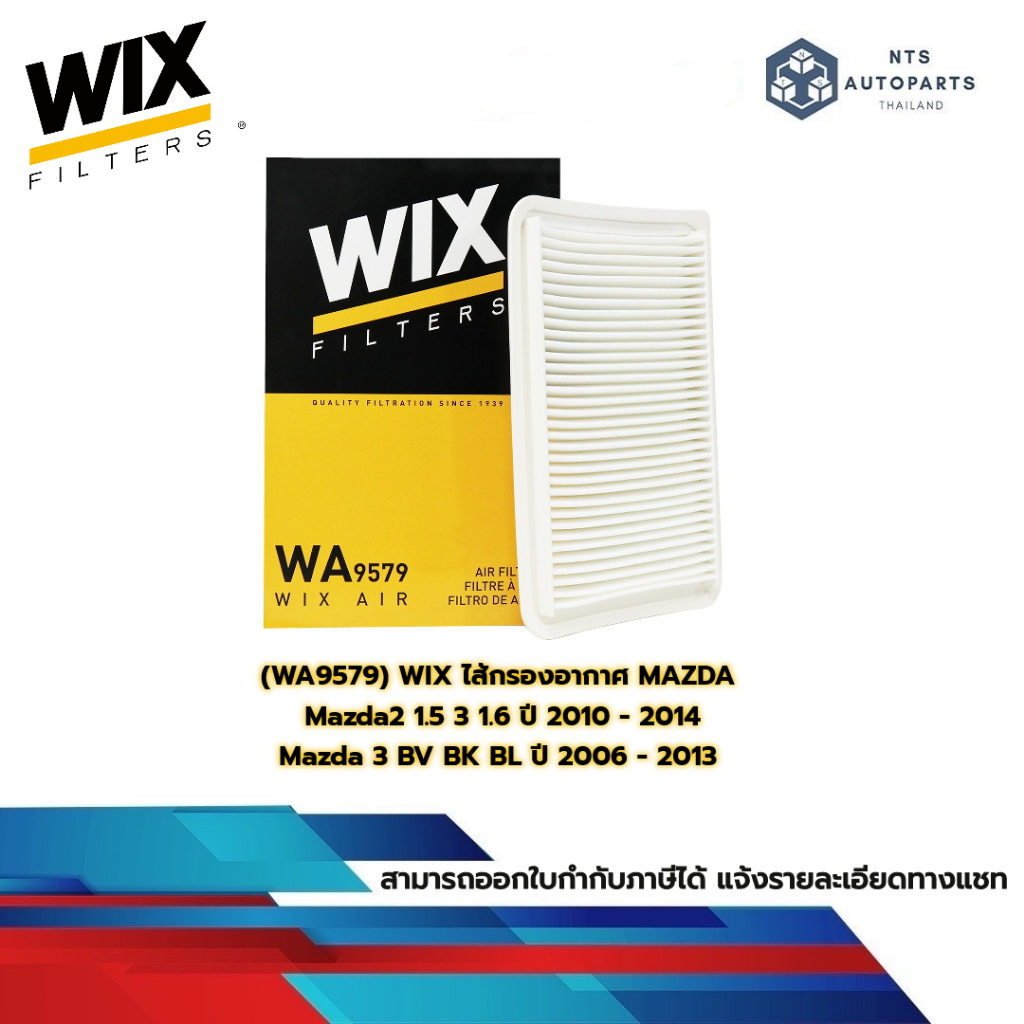 กรองอากาศ Mazda 2 ปี 10-14 Mazda 3 ปี 06-13 WIX แท้ (WA9579) | Shopee ...