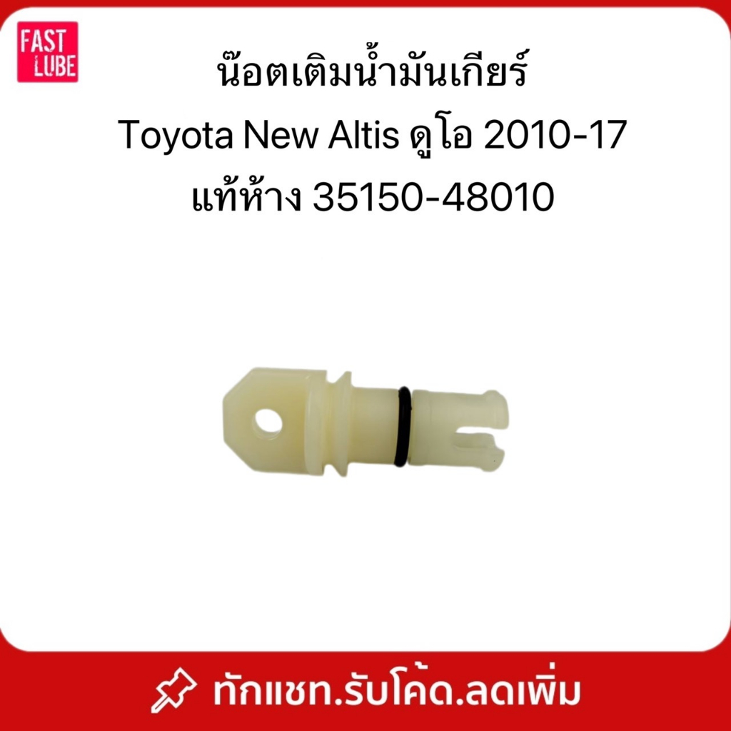 น็อตน้ำมันเกียร์ พลาสติกปิดที่เติมน้ำมันเกียร์ TOYOTA New Altis นิว อัล ...