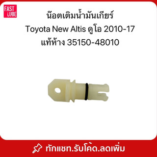 น็อตน้ำมันเกียร์ พลาสติกปิดที่เติมน้ำมันเกียร์ TOYOTA New Altis นิว อัล ...