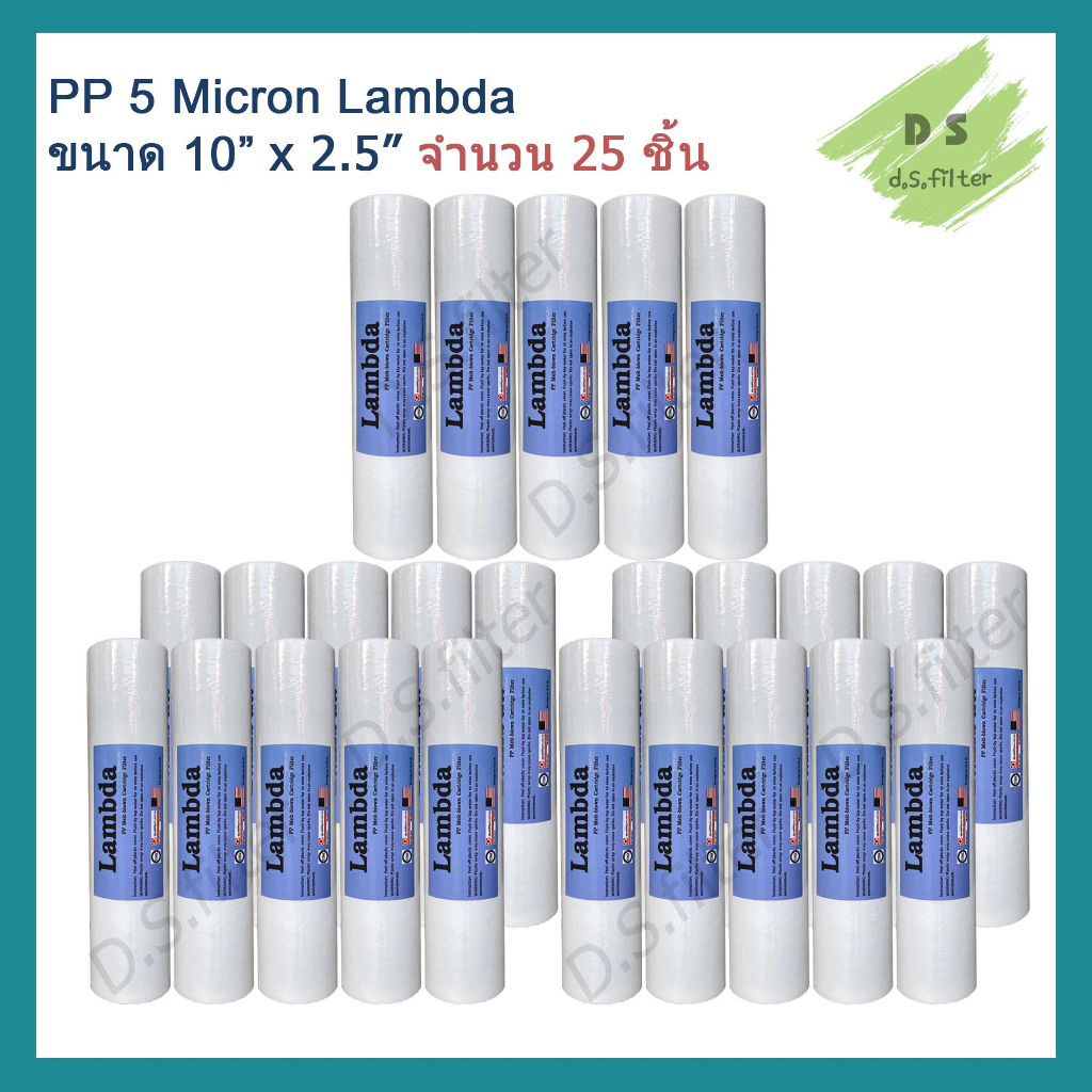 ไส้กรองน้ำ พีพี PP (Sediment) 10 นิ้ว x 2.5 นิ้ว 5 Micron ผิวเรียบ Lambda (จำนวน 25 ชิ้น ...
