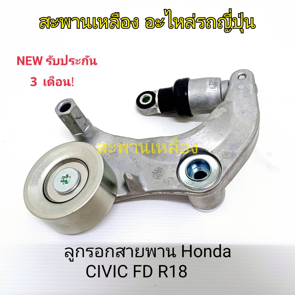 ลูกรอกสายพาน Honda Civic FD R18 | Shopee Thailand