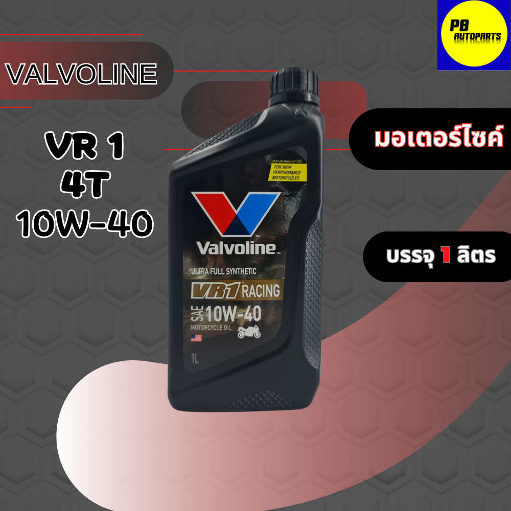 น้ำมันเครื่องรถจักรยานยนต์ รถมอเตอร์ไซค์ VALVOLINE วาโวลีน VR1 RACING ...