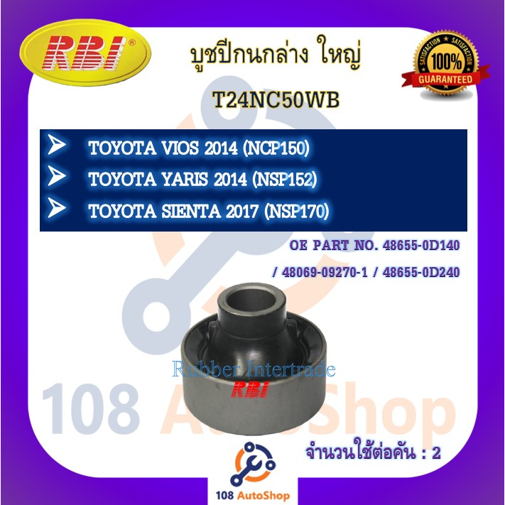 บูชปีกนก RBI สำหรับรถโตโยต้าวีออส TOYOTA VIOS (NCP150), ยาริส YARIS ...