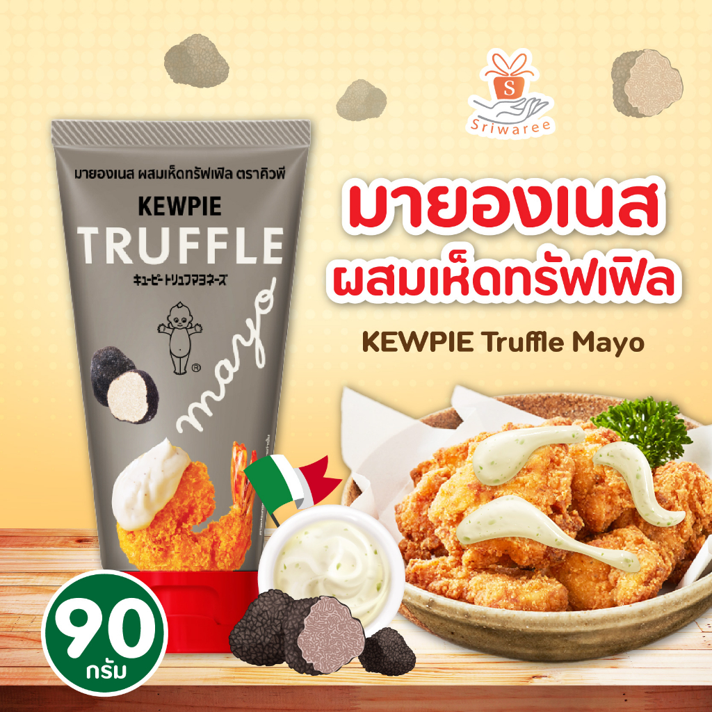 คิวพี มายองเนส ผสมเห็ดทรัฟเฟิล 90 ก. (KEWPIE Truffle Mayo 90 g.) | Shopee Thailand
