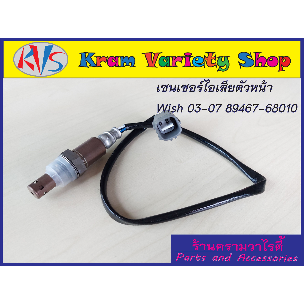 เซ็นเซอร์ไอเสีย Toyota Wish (89467-68010) ปี 03-07 ตัวหน้า/ตัวบน/ตัวที่ ...
