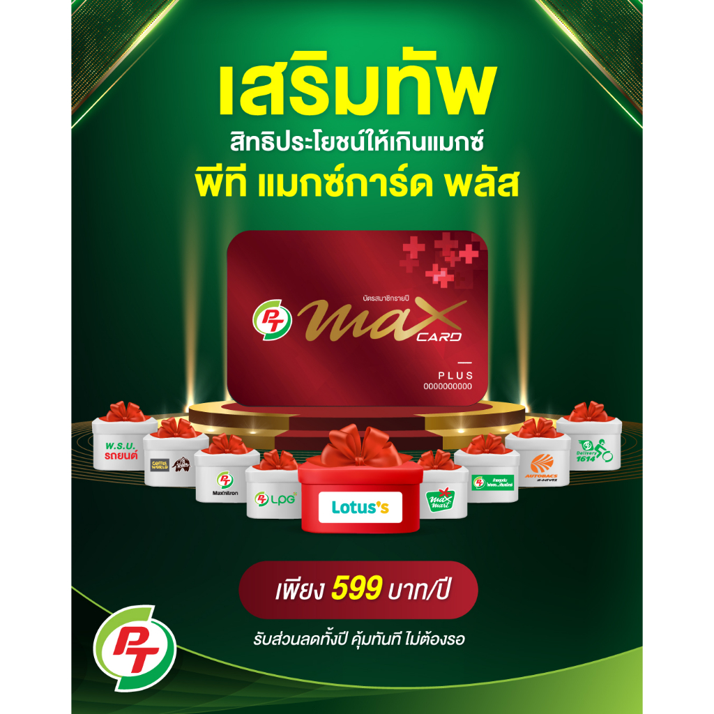 บัตรส่วนลดน้ำมัน PT MaxCard Plus | Shopee Thailand